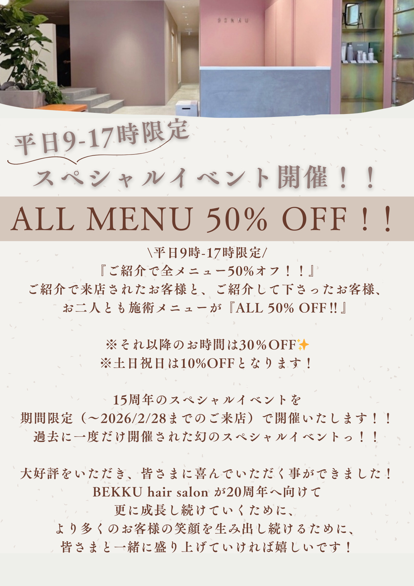 15周年特別イベント | 【公式】恵比寿の美容室BEKKU hair salon